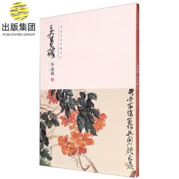 吴昌硕(小品篇1)/经典绘画临摹范本