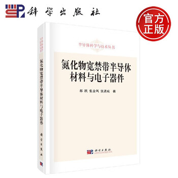  氮化物宽禁带半导体材料与电子器件 郝跃 张金风 张进成 夏建白 -科学出版社