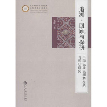 追溯·回顾与探研王昕 著 