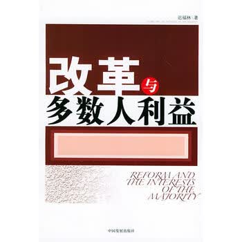 改革与多数人利益【正版图书，放心下单】