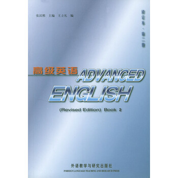 高级英语（修订版第二册） 王立礼  张汉熙