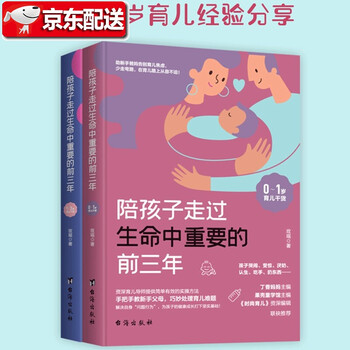 【京东配送】陪孩子走过生命中重要的前三年（全2册） 玫瑶 著 台海出版社