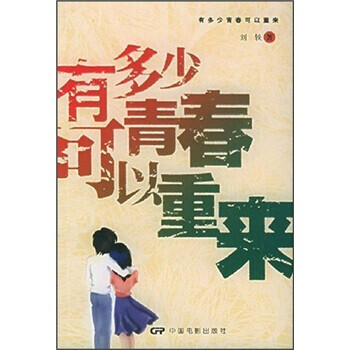 有多少青春可以重来【正版图书】