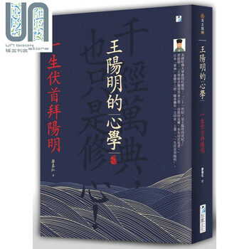 王阳明的心学：一生伏首拜阳明 港台原版 廖春红 海鹰文化 中国哲学/儒家