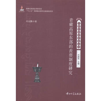 青藏高原东部的丧葬制度研究叶远飘历史9787306046994 青藏高原葬俗研究