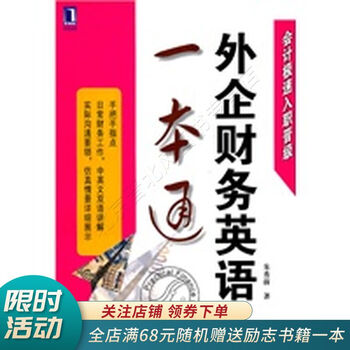 外企财务英语一本通