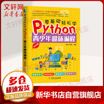 零基础轻松学Python 青少年趣味编程 全彩版
