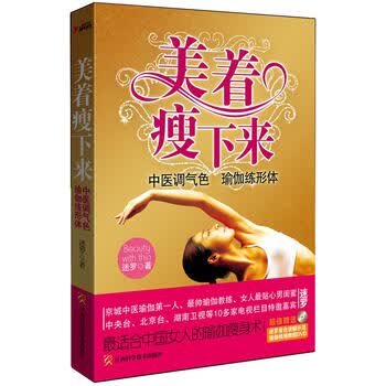 美着瘦下来:中医调气色 瑜伽练形体