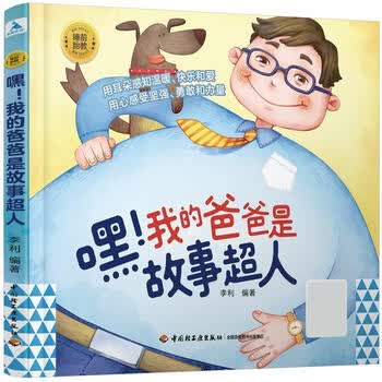 【京送自营同仓发货】睡前胎教系列：嘿！我的爸爸是故事超人 李利 中国轻工业出版社