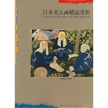 日本美人画精品赏析