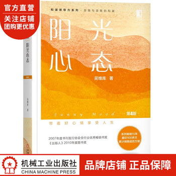 正版 阳光心态(第4版)吴维库8055196