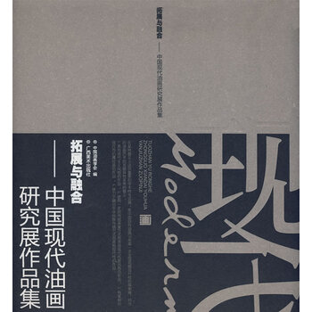 拓展与融合－－中国现代油画研究展作品集