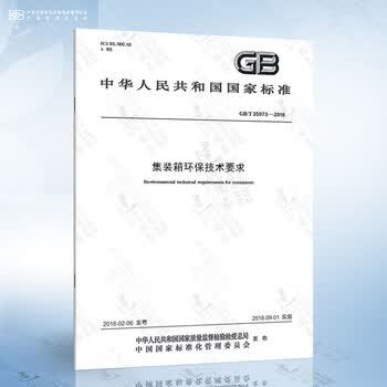 GB/T 35973-2018 集装箱环保技术要求