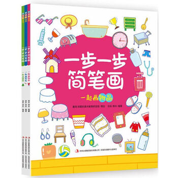一笔一笔教你画简笔画大全4册 2-3-7-9岁儿童线描画临摹学画画书5 一步一步简笔画--画物品+恐龙+植物