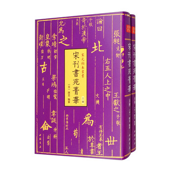 宋刊书苑菁华（全二册）-宋元秘本丛书  宋刻本清代宫廷藏书  中国书店