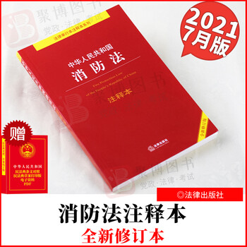 2021新 中华人民共和国消防法注释本 全新修订版 法律出版社 消防法法条法律法规注释释义