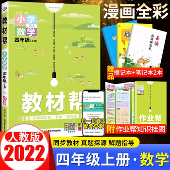 【自选】小学教材帮四年级上册下册语文数学英语人教版北师版苏教版4四年级同步专项训练讲解辅导解题方法书 四年级上册数学人教版