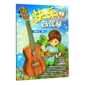 快乐四弦琴HAPPY UKE潘尚文吉林出版集团9787553413396 音乐书籍