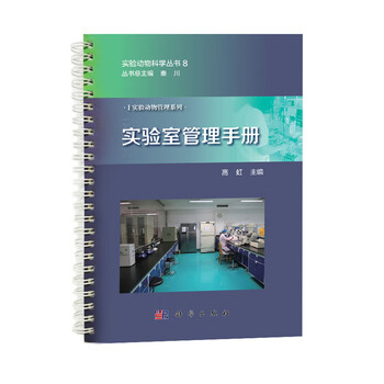 实验室管理手册 高虹 编 实验动物科学丛书