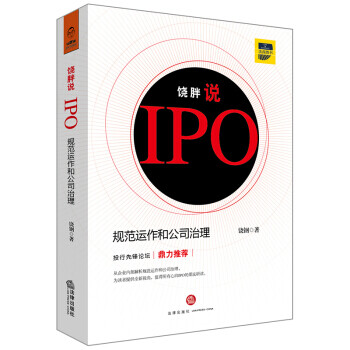 饶说IPO:规范运作和公司治理