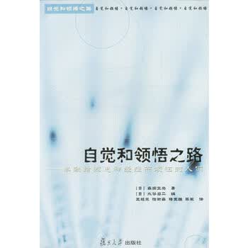 自觉和领悟之路 森田正马 复旦大学出版社