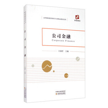 公司金融 王俊籽 9787521818109 经济科学出版社