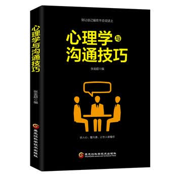 心理学与沟通技巧9787538898903