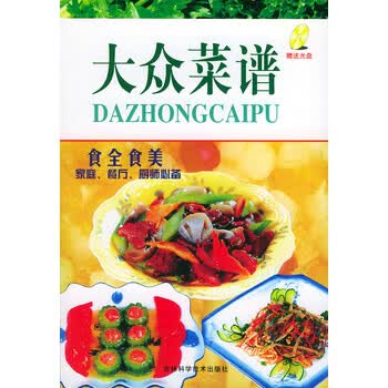 食全食美:大众菜谱 冯佳 吉林科学技术出版社