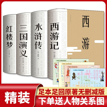 【硬面精装】四大名著全套4册 原著足本足回无删减版 带注解 青少年学生版西游记水浒传三国演义红楼梦