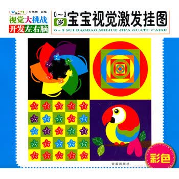 正版03岁宝宝视觉激发挂图彩色套装书套装书