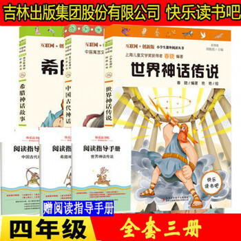 赠手册发6本 中国古代神话 希腊神话故事世界神话传说 四年级上册课外书  吉林出版集团
