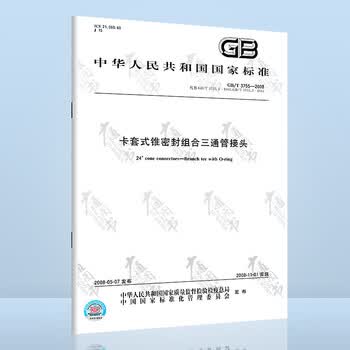GB/T 3755-2008卡套式锥密封组合三通管接头