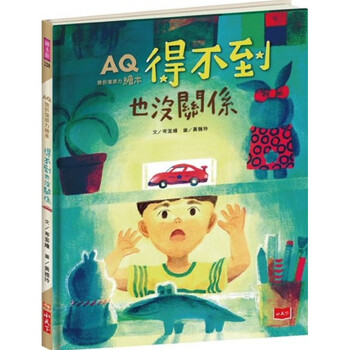 AQ挫折复原力绘本：得不到也没关系 20 岑澎维 小天下进口原版