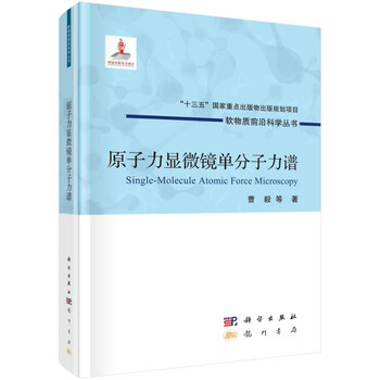 原子力显微镜单分子力谱