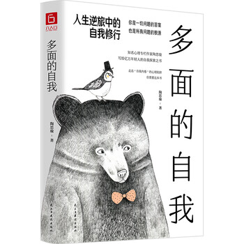 多面的自我：人生逆旅中的自我修行