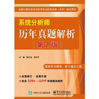 包邮 系统分析师历年真题解析（第2版） 薛大龙 电子工业出版社