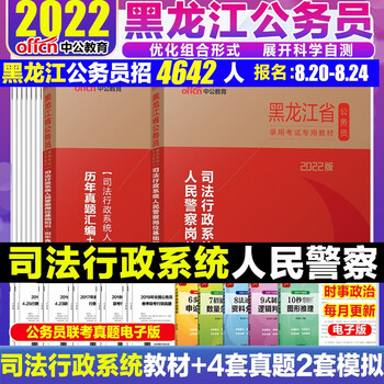 中公2022黑龙江省公务员考试用书司法行政系统人民警察岗位公安基础知识教材历年真题试卷省考2021