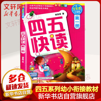 四五快读第一册 全彩图升级版 3-6岁幼儿快速识字阅读法