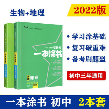 2022版初中一本涂书（2本套装）生物地理 初中通用知识点考点基础知识大全状元笔记