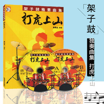 【】架子鼓独奏曲集 架子鼓教材打虎上山(附2CD) 教程