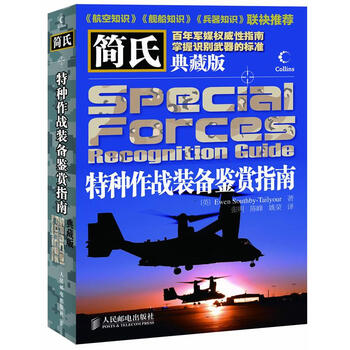 简氏特种作战装备鉴赏指南-典藏版【正版图书，放心下单】
