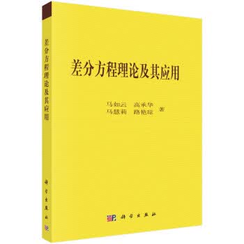 正版图书 差分方程理论及其应用 马如云等 科学出版社 9787030614278