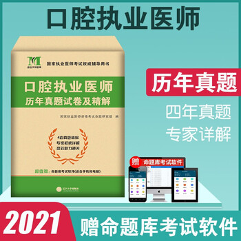 执业医师考试2021口腔执业医师历年真题试卷及精解 新大纲考前冲刺必备