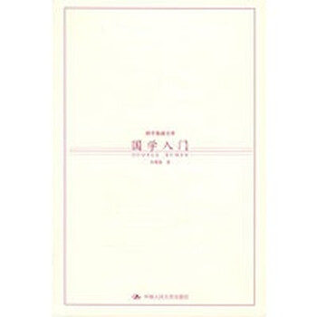 国学入门——国学基础文库【正版图书】