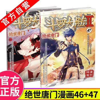 【官方自营】斗罗大陆2绝世唐门漫画版46+47 唐家三少著漫画全集斗罗大陆龙王传说漫画同系列