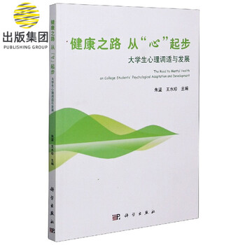 健康之路从心起步(大学生心理调适与发展)