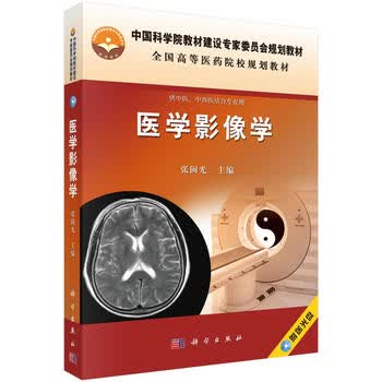 包邮 医学影像学 张闽光 科学出版社