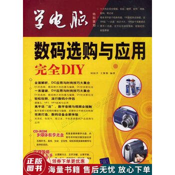 学电脑：数码选购与应用完全DIY