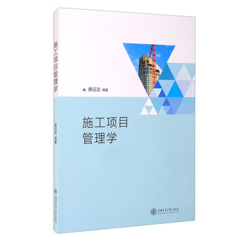 施工项目管理学
