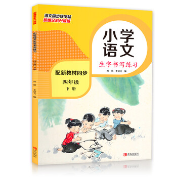 小学四年级语文下册同步生字书写练习（部编全彩版 配新教材同步）